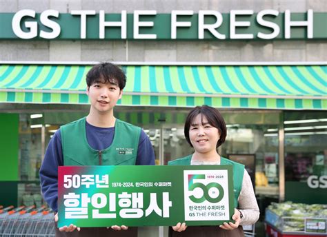 50주년 맞은 Gs더프레시 점포수·매출·영업익 1위 비결 네이트 뉴스