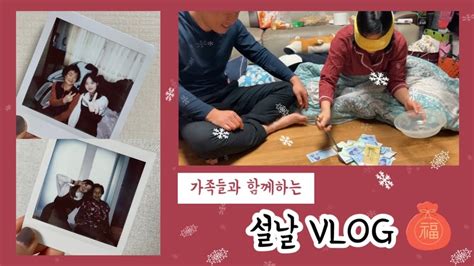 민아는 오늘 설날 즐기기🧧 설날vlog 명절 Vlog 가족과 함께 용돈 드리기 군산 카페 할머니집 가기 가족을 소개합니다 Youtube