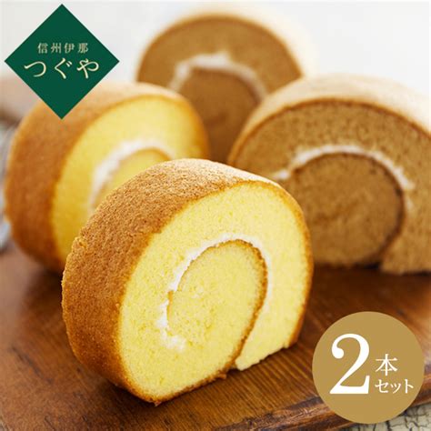 信州伊那つぐや 国産たまごを使ったたまごロールケーキ 2本セット Tga 03a｜ギフト、贈り物、カタログギフトなら『ソムリエ＠ギフト』