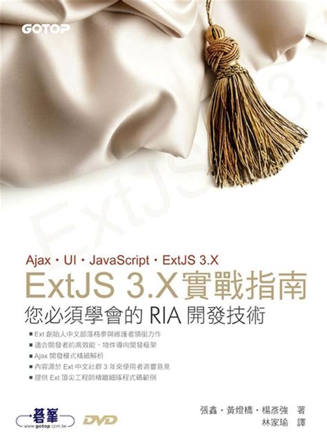 extjs 3 x實戰指南 您必須學會的ria開發技術 誠品線上