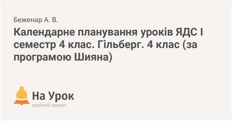 Календарне планування уроків ЯДС І семестр 4 клас Гільберг 4 клас за програмою Шияна