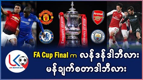 Fa Cup ဗိုလ်လုပွဲက လန်ဒန်ဒါဘီလား မန်ချက်စတာဒါဘီလား Youtube