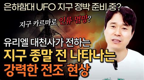 최초 공개 유리엘 대천사가 전하는 지구 종말 전 나타나는 강력한 전조 현상 영적세계의 눈을 떠야 하는 이유는 바로 ‘이것입니다 Youtube