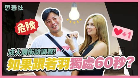 成人展接訪調查！如果跟若羽獨處60秒！你會想做什麼？｜羽你來約會｜孟若羽｜av女優 Youtube