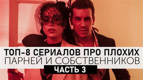 Часть 3 Топ 8 сериалов про собственничество страсть и одержимость