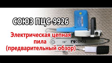 Электропила цепная / СОЮЗ ПЦС-9926 /Дешево и сердито! - YouTube