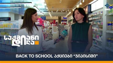 Back To School აქციები “ჯიპისიში”