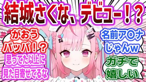 【新着】湊あくあ転生先での配信デビュー決定か 猫メイドvtuber 結城さくなデビュー決定に対するネットの反応集vtuber 湊あくあ