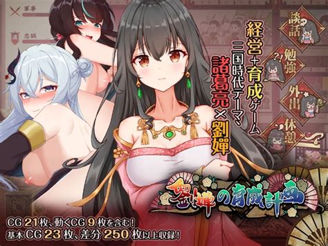 劉嬋の育成計画 Dlチャンネル みんなで作る二次元情報サイト！