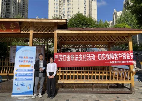 中国进出口银行贵州省分行开展支付安全宣传进社区活动 新华网