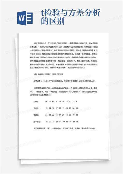 t检验与方差分析的区别Word模板下载 编号lyeznbze 熊猫办公