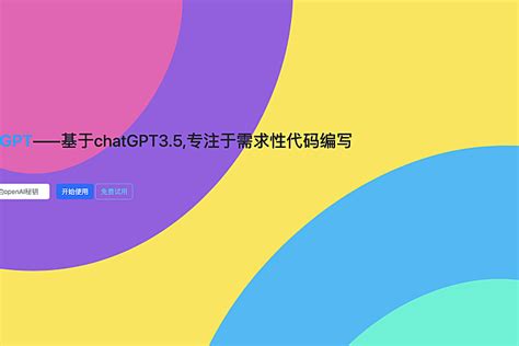 Codegpt编程 基于chatgpt35，专注于需求性代码编写 趣讨教