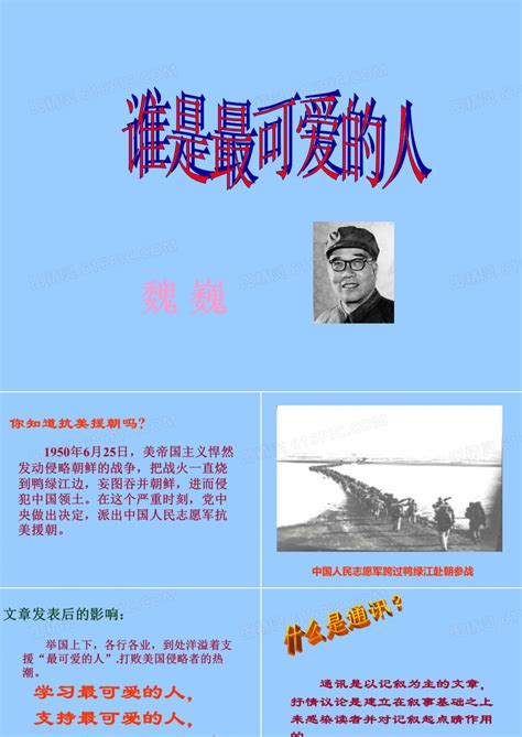 谁是最可爱的人1pptppt模板免费下载编号voqc0pmpz图精灵