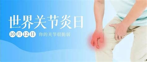 世界关节炎日 您的关节很脆弱请关爱您的关节 杨娜 审核 收稿