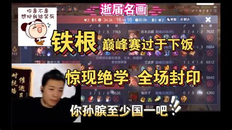 铁根er 巅峰赛过于下饭后惊现全体沉默，笑死个人 ，你这老头至少国一孙膑吧 王者荣耀速递 Youtube