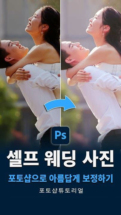 셀프로 가능 웨딩 사진 아름답게 보정하기 Youtube