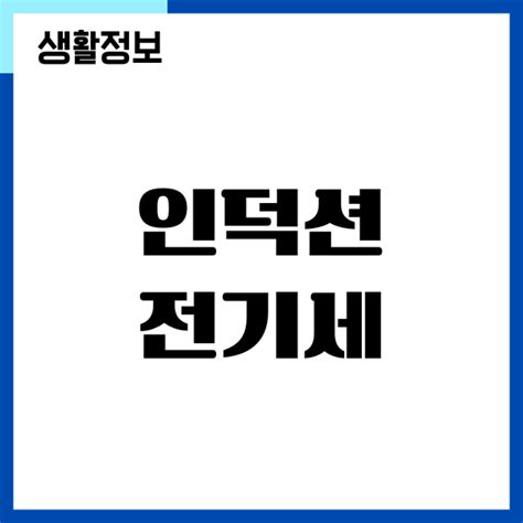 인덕션 전기세 아끼기 소비전력 절약 효율적인 사용방법