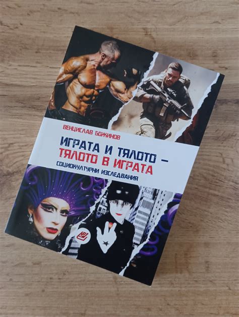 Докато чакам да излезе от печат „Потъване“ излезе пилотната бройка на монографията ми „Играта и