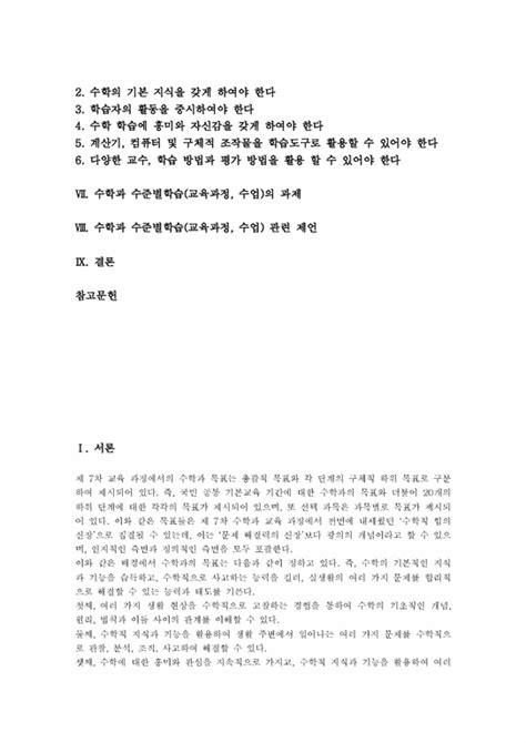 수학과 수준별학습 수학과 수준별학습교육과정 수업의 정의와 유형 수학과 수준별학습교육과정 수업의 교수학습모형 수학과 수준별학습교육과정 수업 지도방법과 지도교재