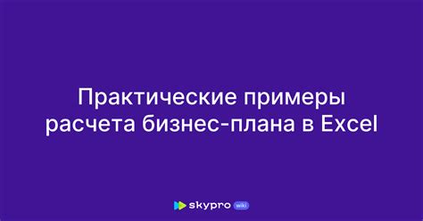 Практические примеры расчета бизнес плана в Excel