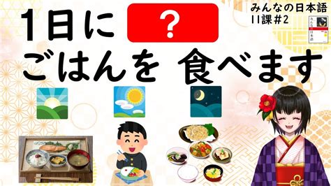 11課 2 ー回ー日ー週間ーか月ー年みんなの日本語Minna no Nihongo YouTube