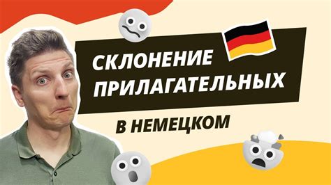 Склонение немецких прилагательных Самое подробное объяснение темы Youtube