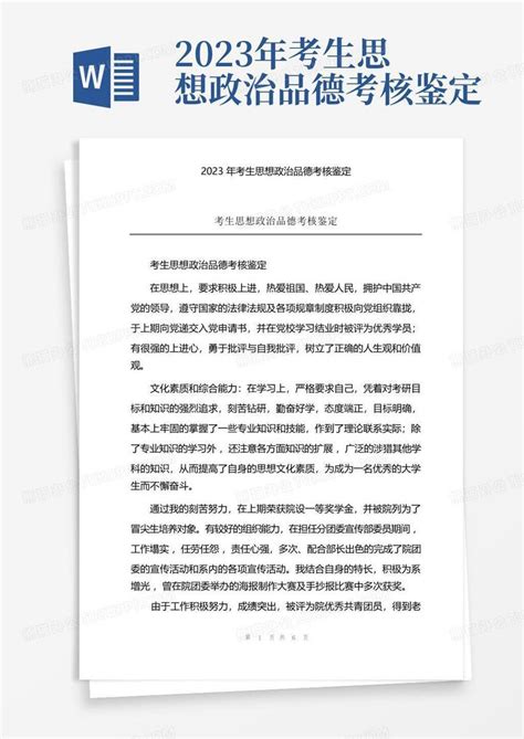 2023年考生思想政治品德考核鉴定Word模板下载 编号qanbwxdm 熊猫办公