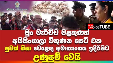 මුං මැරිච්ච මළ කුණත් අයිසිංගාලා විකුණන සෙට් එක පුවක් නිසා වෙළෙඳ අමාත්‍යංශය ඉදිරිපිට උණුසුම්