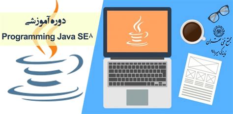 آموزش جاوا Java Se 8 دوره جاوا اسی ای کلاس جاوا Java