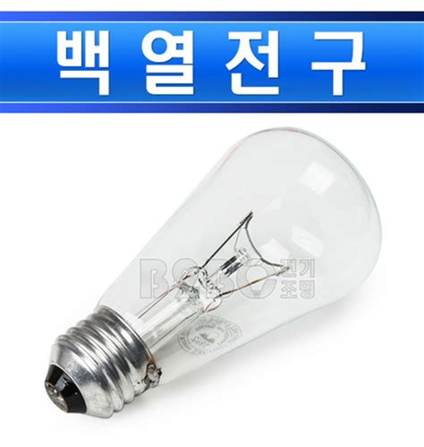 일광전구 장식전구 St55 백열램프 투명220v60w백열전구백열구전구다마투명전구 티몬