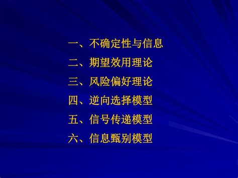 Ppt 一、不确定性与信息 二、期望效用理论 三、风险偏好理论 四、逆向选择模型 五、信号传递模型 六、信息甄别模型 Powerpoint Presentation Id7077594