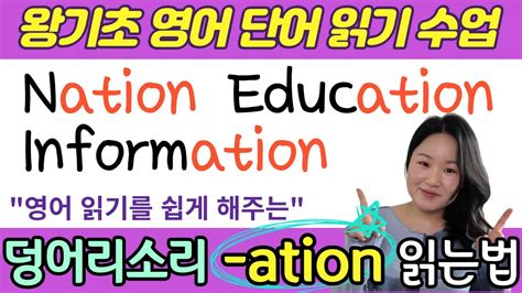 50대 이상 전용 왕기초 영어 수업 영어 단어 쉽게 읽는법 덩어리 소리 Ation 이 들어가는 영어단어 공부하기 Youtube