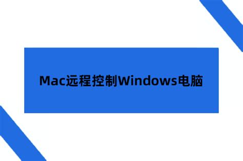 怎么使用mac远程控制windows电脑 Airdroid
