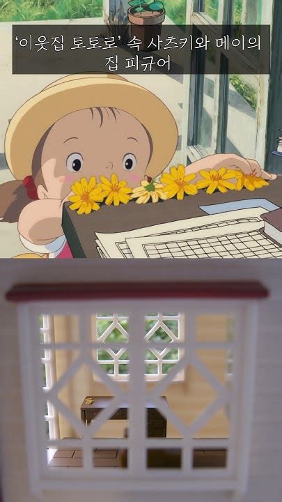 50만원짜리 이웃집 토토로 사츠키와 메이의 집 피규어 지브리 이웃집 토토로 속 집이 실제 피규어로 Youtube