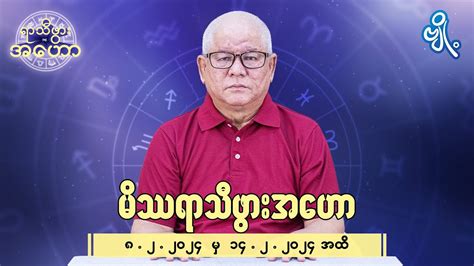 မိဿရာသီဖွားအတွက် ၈ ၂ ၂၀၂၄ မှ ၁၄ ၂ ၂၀၂၄ အထိ ဟောစာတမ်း Youtube
