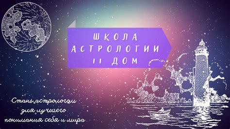 Астрология 11 Дом