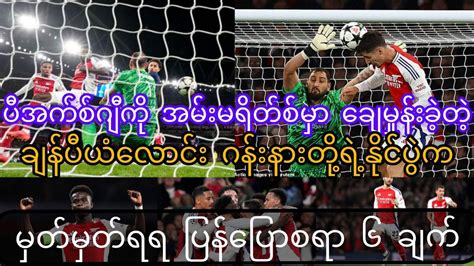 ပီအက်စ်ဂျီကို အလွယ်တကူ အနိုင်ယူပြခဲ့တဲ့ အာဆင်နယ်ရဲ့နိုင်ပွဲကနေ မှတ်မှတ်ရရ ပြန်ပြောရမယ့် အချက် ၆