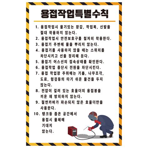 용접작업자특별수칙 스티커포맥스포스터 기업스티커 에덴티엠주 보안스티커 산업안전라벨un라벨롤라벨 전문