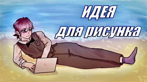 КАК НАЙТИ ИДЕЮ ДЛЯ РИСУНКА спидпеинт арт Youtube