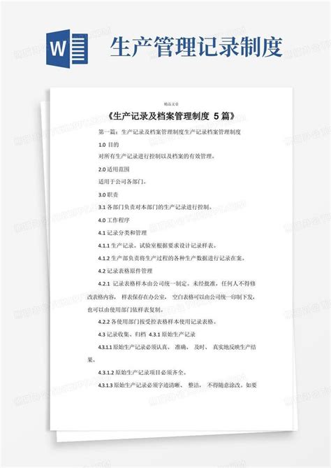 生产记录及档案管理制度5篇Word模板下载 编号lybkyjax 熊猫办公