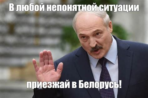 Мем В любой непонятной ситуации приезжай в Белорусь Все шаблоны Meme