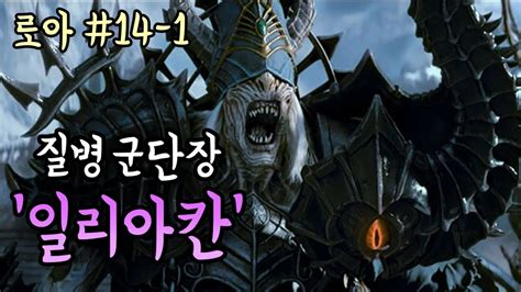 질병군단장 일리아칸 【로아 14일차 1 서리감옥 고원 ~ 거울의 미궁】 Youtube