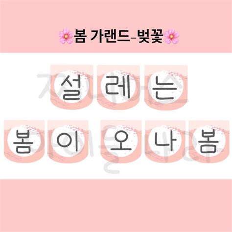 [도안공유]봄 벚꽃 가랜드 도안 공유 유치원 어린이집 봄 가랜드 도안 찌니어스쌤 네이버 블로그