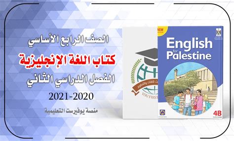 كتاب اللغة الإنجليزية للصف الرابع الفصل الثاني 2022 2023 منصة يوفيرست
