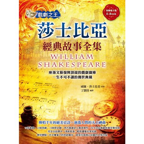 戲劇之王 莎士比亞經典故事全集 典藏閣 淺顯易讀 白話小說 延續莎翁的人文精神 羅密歐與茱麗葉 哈姆雷特 仲夏夜之夢 蝦皮購物