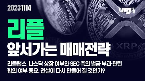 리플xrp리플랩스 나스닥 상장 여부와 Sec 측의 벌금 부과 관련 합의 여부 중요 전설이 다시 만들어 질 것인가 리플