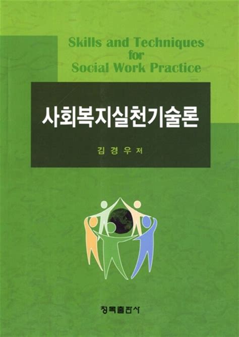 사회복지실천기술론 김경우 김경우 알라딘
