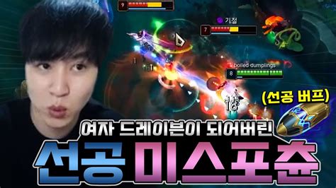 선공 버프로 여자 드레이븐이 돼버린 미포 Youtube