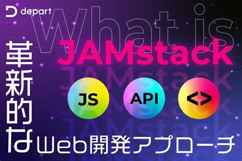 jamstackとは何か？web開発に新しいアプローチ ブログ 東京青山のwebサイト制作会社・ホームページ制作会社 株式会社デパート