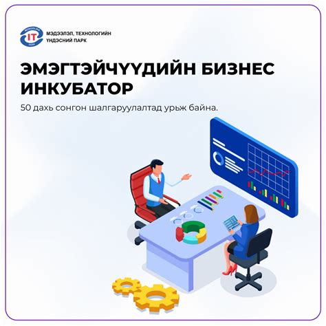 ЭМЭГТЭЙЧҮҮДИЙН БИЗНЕС ИНКУБАТОР ХӨТӨЛБӨРИЙН СОНГОН ШАЛГАРУУЛАЛТАД УРЬЖ БАЙНА 📅Элсэлтийн